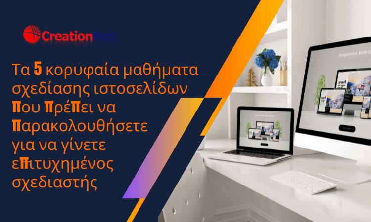 Τα 5 κορυφαία μαθήματα σχεδίασης ιστοσελίδων που πρέπει